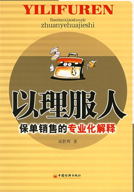 保单销售的专业化解释—以理服人