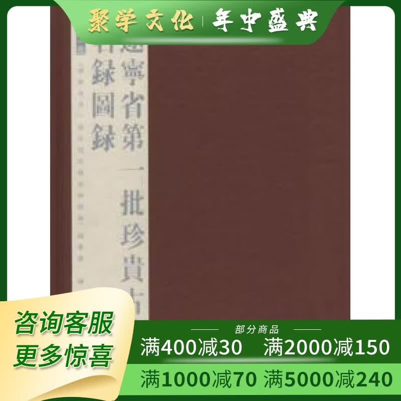 辽宁省批珍贵古籍名录图录 16开精装 全四册 国家图书馆出版