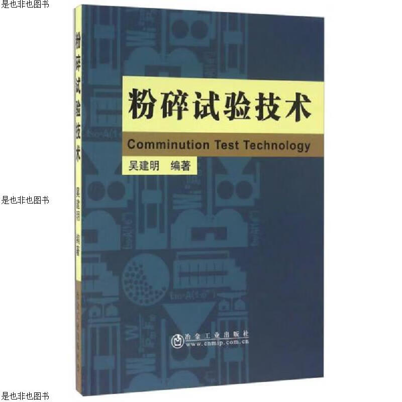粉碎试验技术
