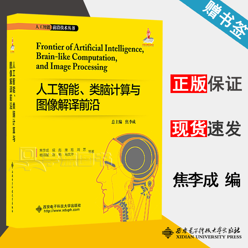 包邮 人工智能 类脑计算与图像解译前沿 焦李成 西安电子科技大学出版社 人工智能前沿技术丛书