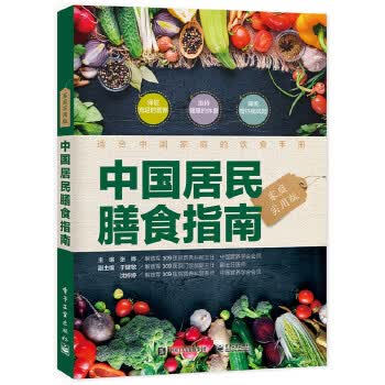 中国居民膳食指南 张晔主编