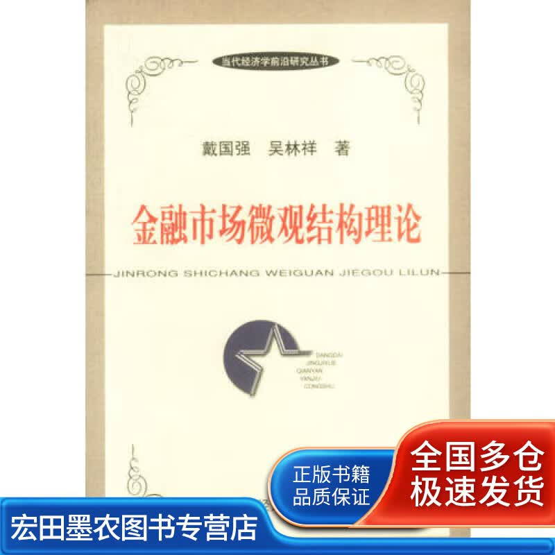 金融市场微观结构理论【好书】