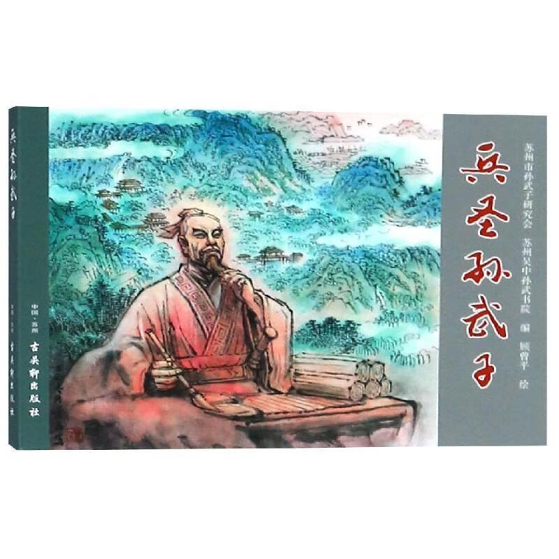 兵圣孙武子 苏州市孙武子研究会,苏州吴中孙武书院编,顾曾平 绘