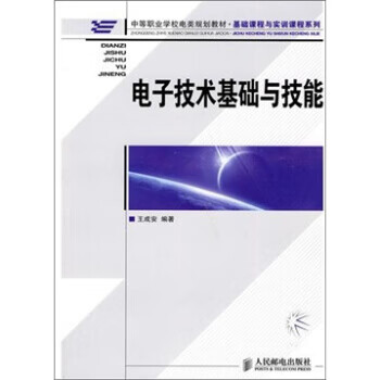 电子技术基础与技能 王成安 著