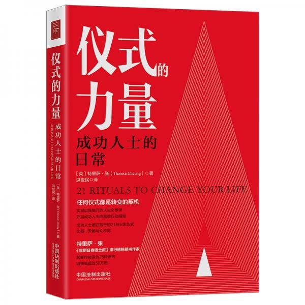 仪式的力量：成功人士的日常9787521604511