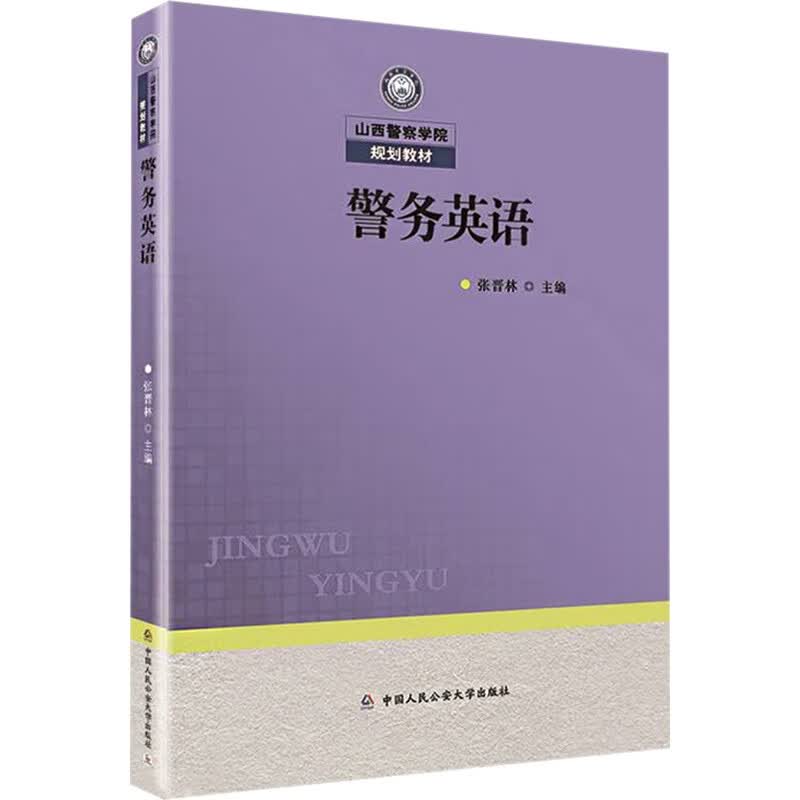 警务英语 张晋林 编 书籍 图书