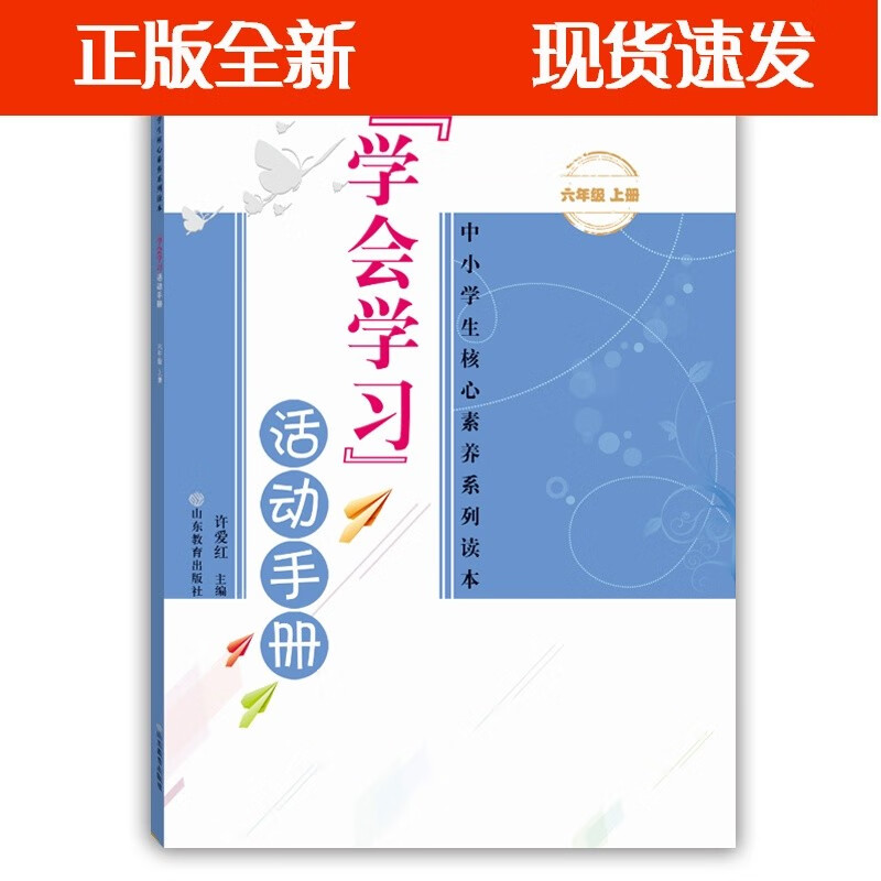 学会学习 活动手册 六年级上册