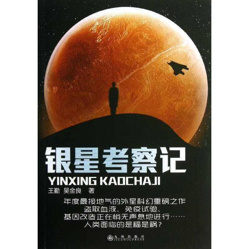 银星考察记