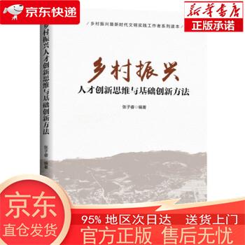 【全新速发】乡村振兴人才创新思维与基础创新方法 张子睿 民主与建设出版社