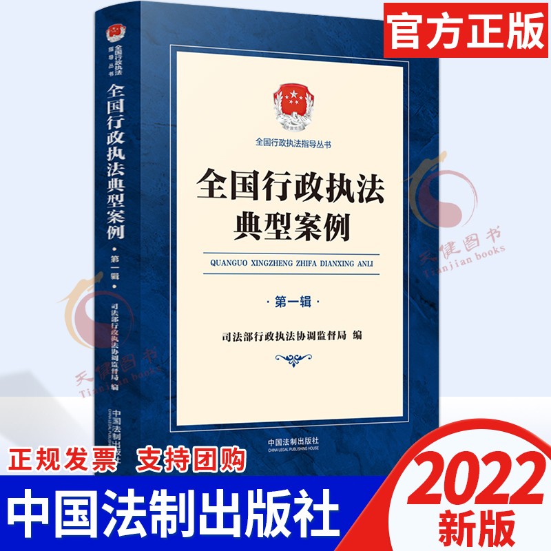 全国行政执法典型案例（第一辑）2022年新书 中国法制出版社 行政许可行政强制执法监督行政处罚法