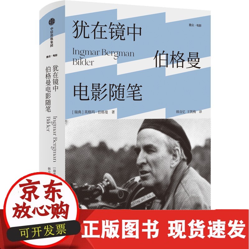 犹在镜中 伯格曼电影随笔 英格玛·伯格曼著 社