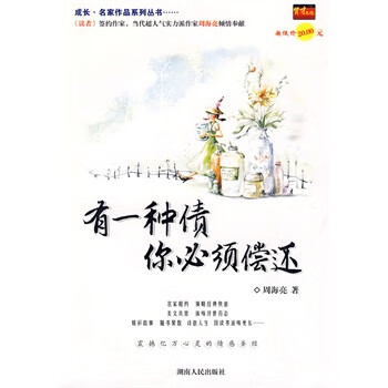 有一种债你必须偿还 周海亮著