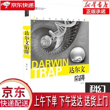 【全新送货上门】达尔文陷阱 何夕 四川科技出版社