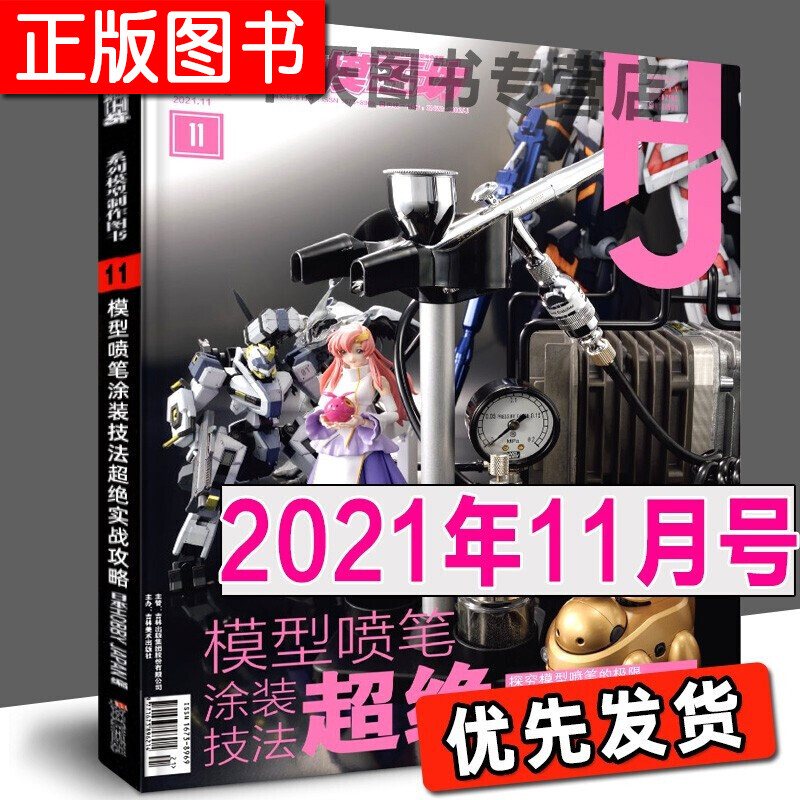 【当天发货】 模工坊杂志2021年11月：模型喷笔涂装技法超绝实战攻略，探究模型喷笔的极限 HOBBYJAPAN 高达玩具模型组装制作类期刊