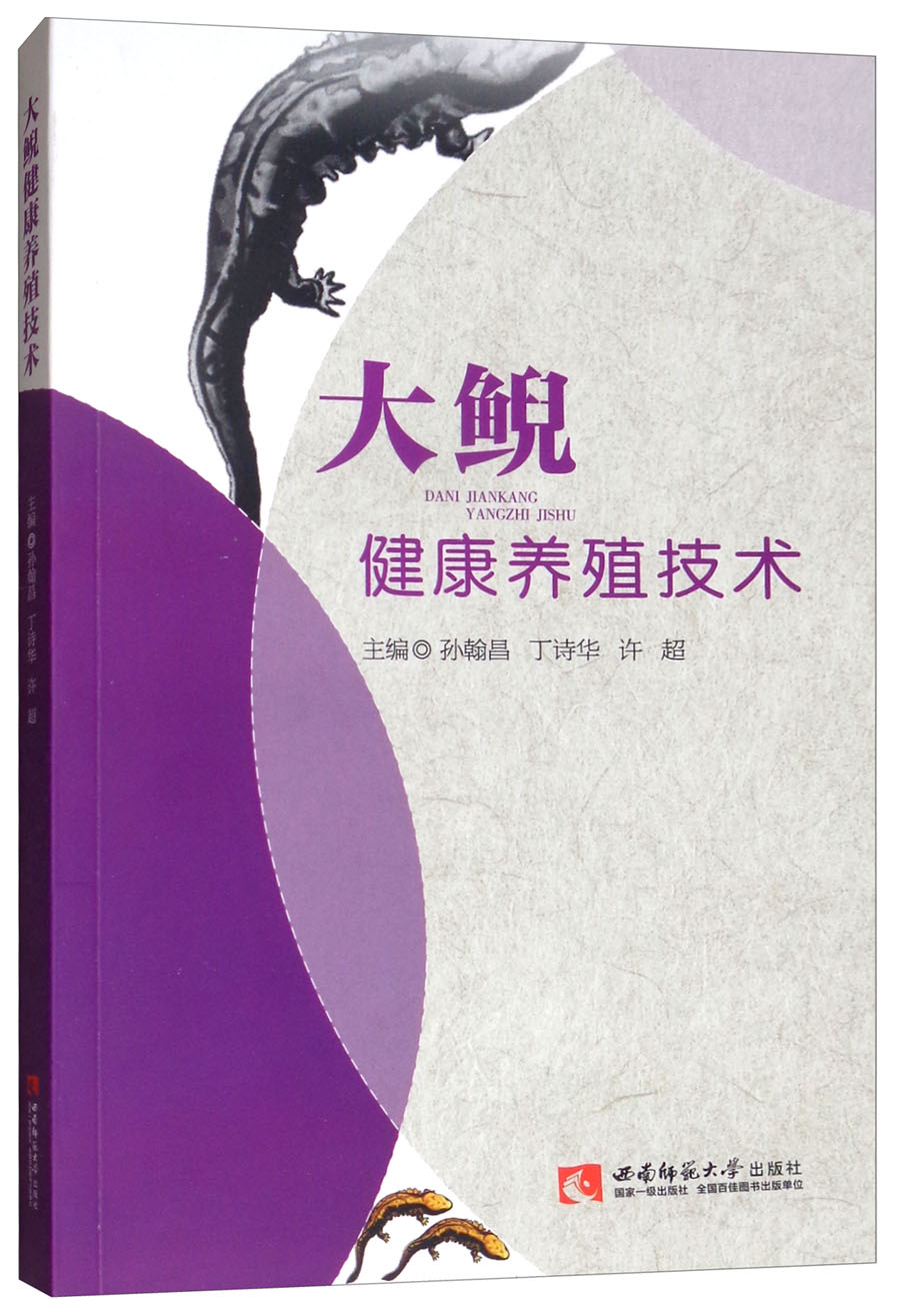 大鲵健康养殖技术/书籍分类/农业/林业/水产、渔业