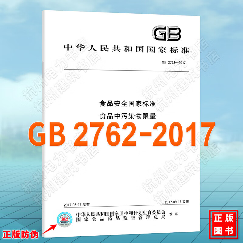 GB 2762-2017食品安全国家标准 食品中污染物限量