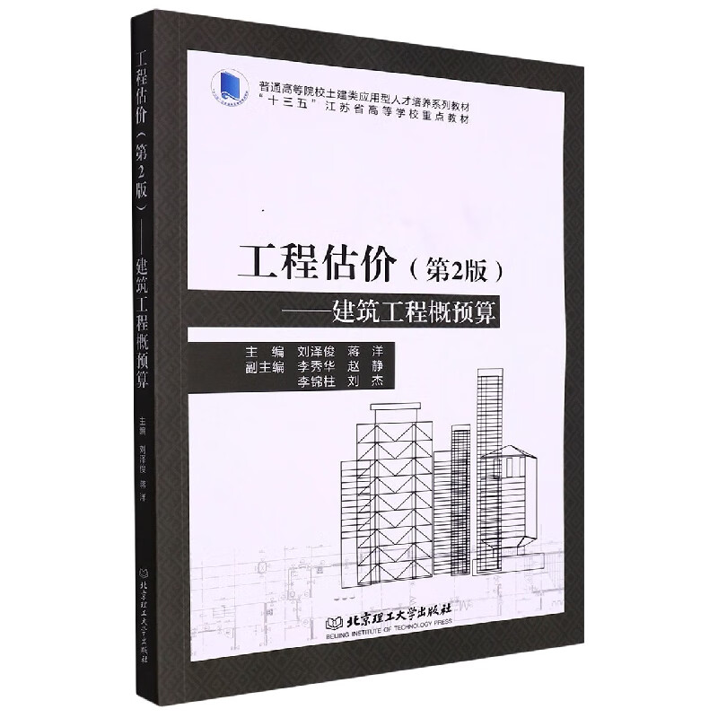 工程估价：建筑工程概预算(第2版)