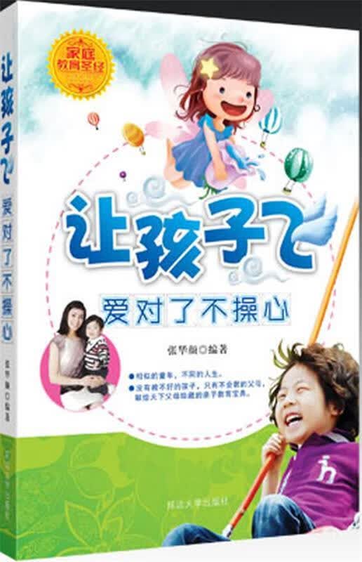 让孩子飞 张华颜 编著【书】