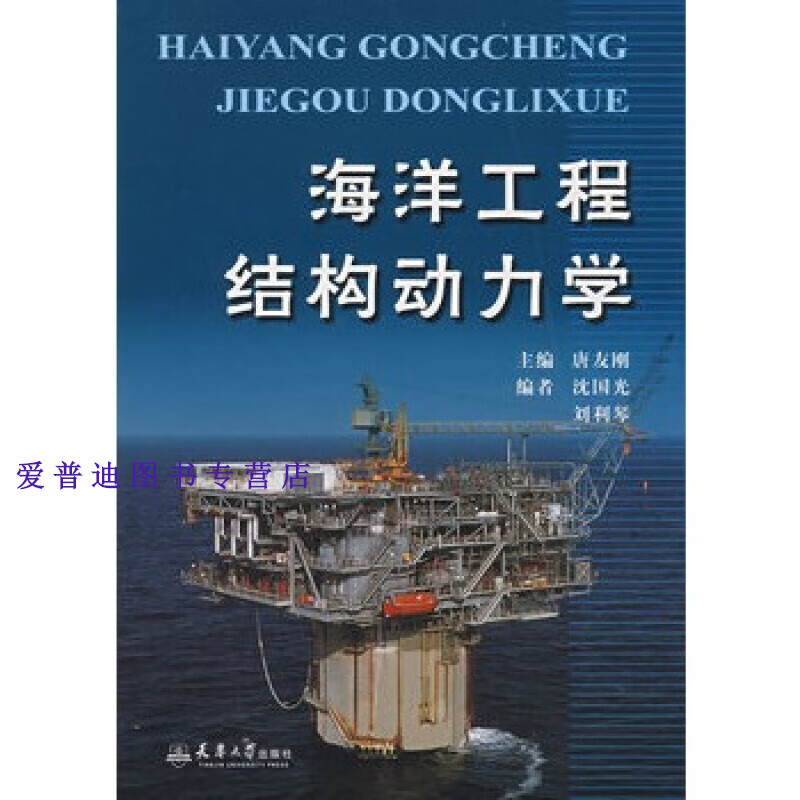 海洋工程结构动力学【好书，下单速发】