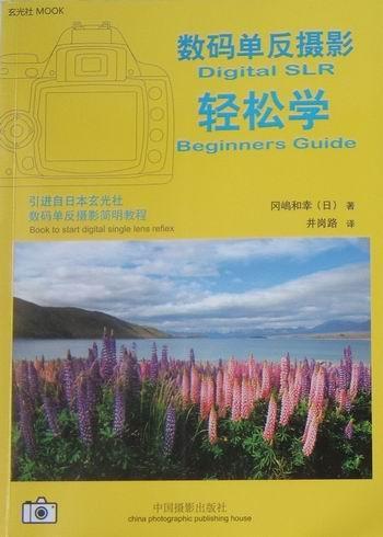 数码单反摄影轻松学冈嵨和幸中国摄影出版社9787802364387 摄影书籍