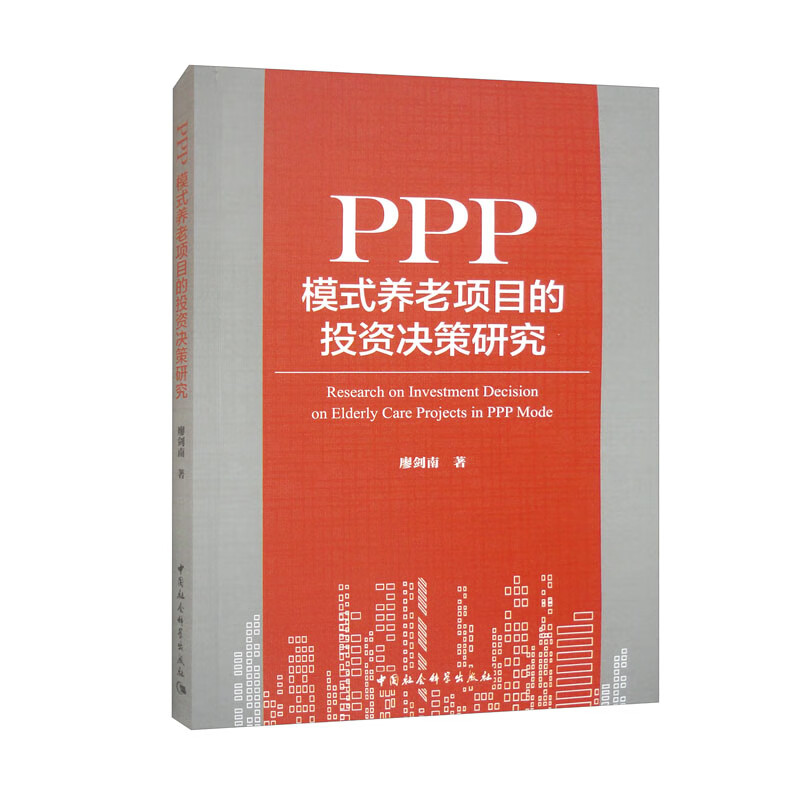 PPP模式养老项目的投资决策研究