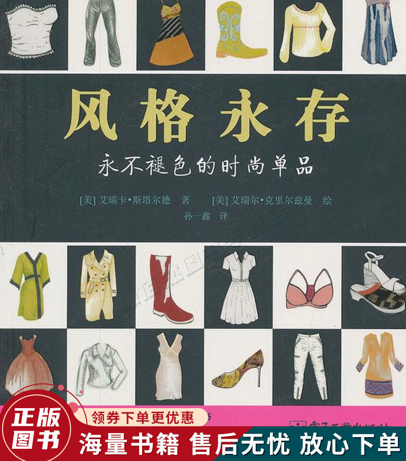 风格永存：永不褪色的时尚单品