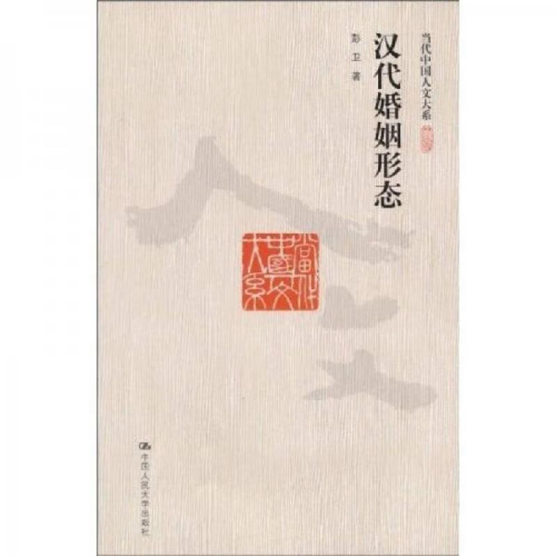 汉代婚姻形态