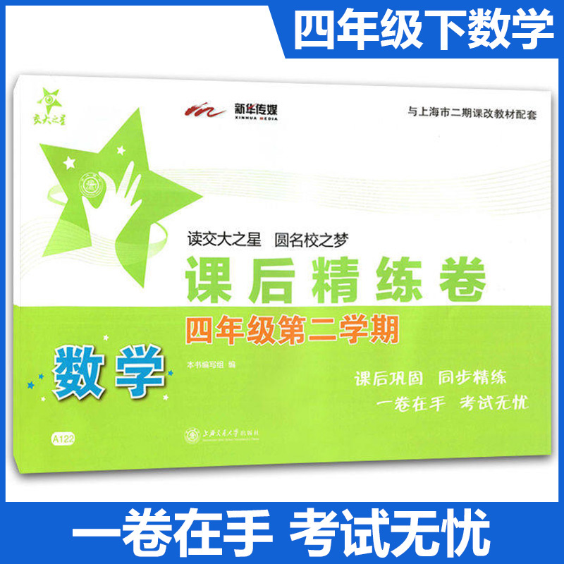 交大之星课后精练卷四年级下数学4年级下册\/第二学期上海小学教材课后同步配套练习单元综合期中期末测试