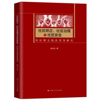 社区矫正、社区治理与社区安全 梅义征 著
