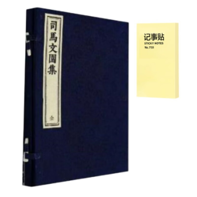司马文园集 一函一册+记事便签1本
