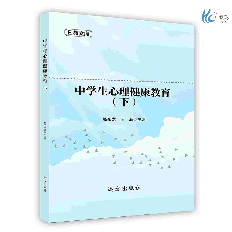 【按需印刷】中学生心理健康教育(下)