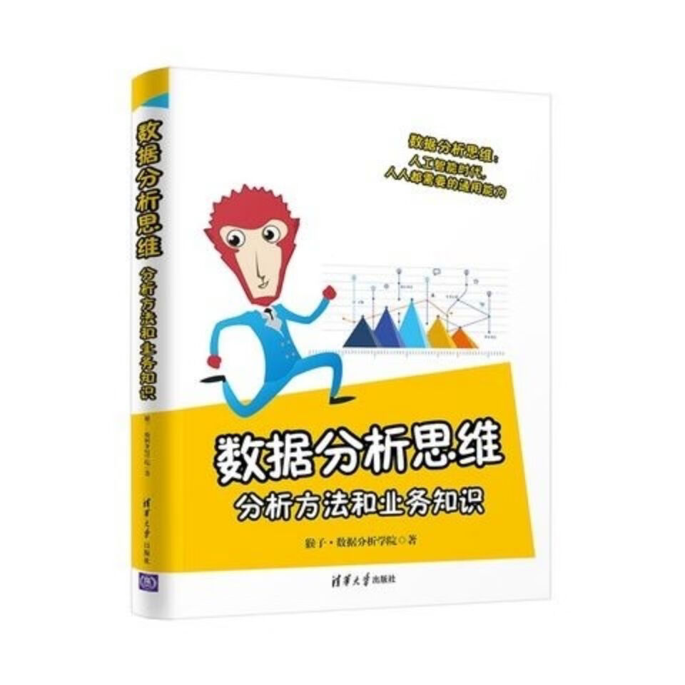 数据分析思维:分析方法和业务
