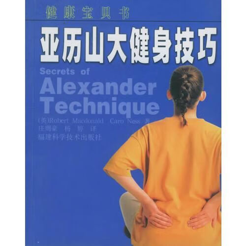 亚历山大健身技巧