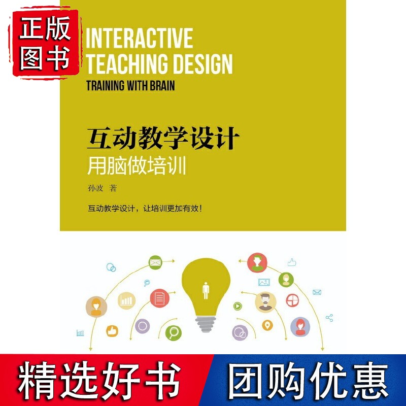互动教学设计：用脑做培训