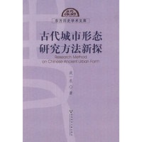 古代城市形态研究方法新探