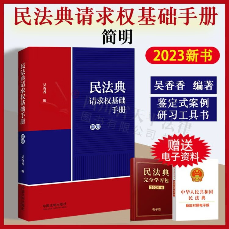 2023新书 吴香香民法典请求权基础检索手册 简明进阶版 请求权基础方法体系与实例 案例实训 鉴定式案例分析研习 民法思维法律书籍 民法典请求权基础手册（简明）