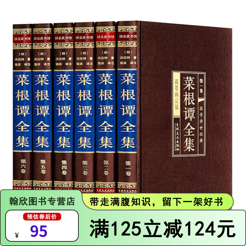 【神券专区】【完整无删减】菜根谭 原著全注全译文白对照 菜根谭全集(绸面精装六卷)插盒