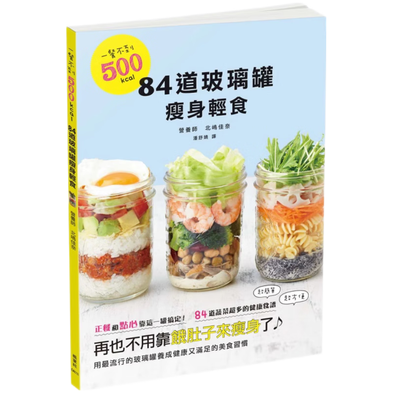 现货原版进口一餐不到500kcal84道玻璃罐瘦身轻食枫叶社9789863700579