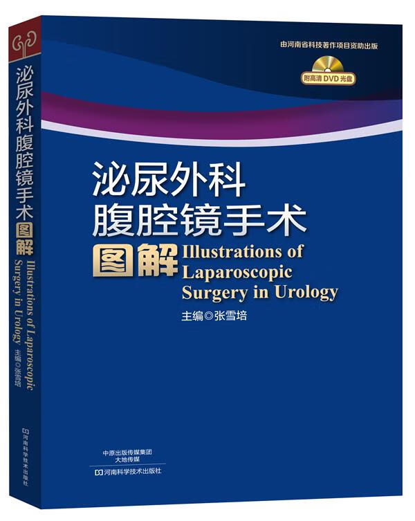 泌尿外科腹腔镜手术图解 张雪培主编【书】
