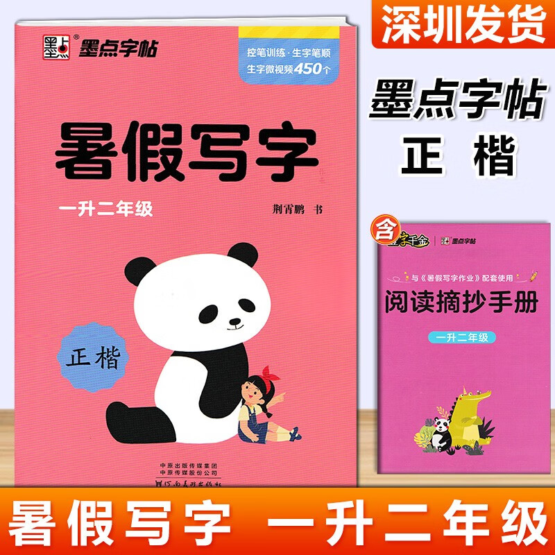 墨点字帖 暑假写字作业天天练1一升二2年级 小学同步写字课暑假阅读衔接教材复习强化巩固生字预习楷书字帖荆霄鹏 河南美术出版社