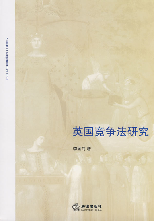 【书】英国竞争法研究