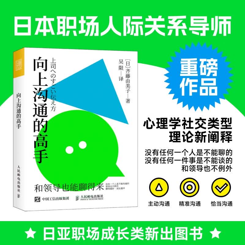 书籍 向上沟通的 手 [日]齐藤由美子人民邮电出版社9787115605436