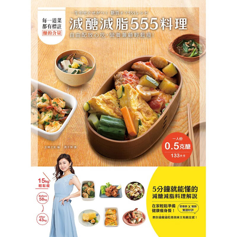 预售 台版 减醣减脂555料理 和平国际 主妇之友 家庭常配菜主菜营养兼顾轻松瘦美味料理食谱书籍