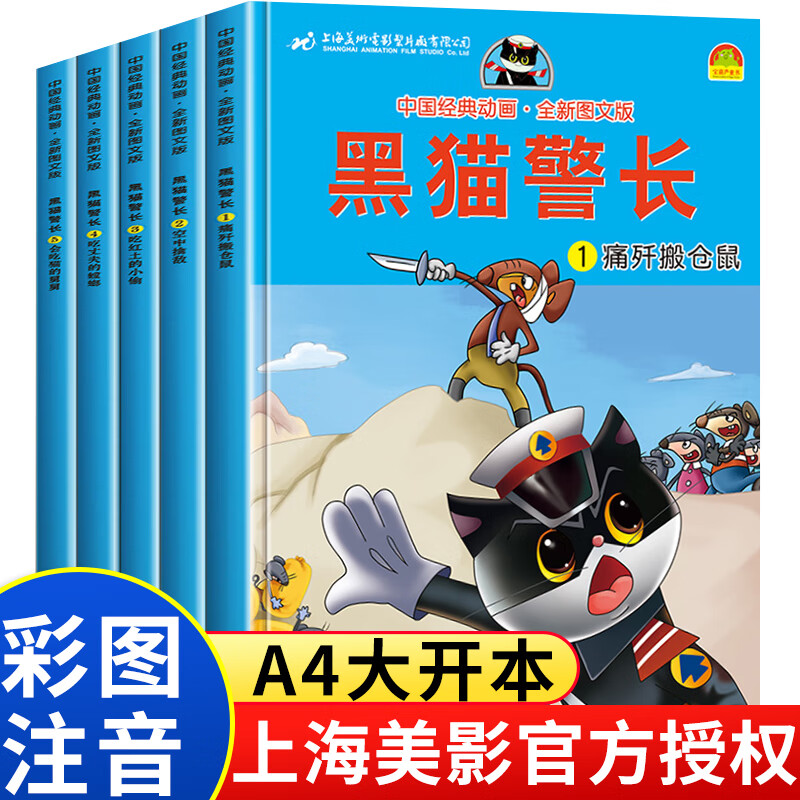 黑猫警长绘本故事图书 全套5册 绘本故事3-6岁大字注音版儿童连环画小人书老师幼儿园卡通漫画怀旧中国经典国漫珍藏版获奖童话 【彩图注音版】黑猫警长(全5册)