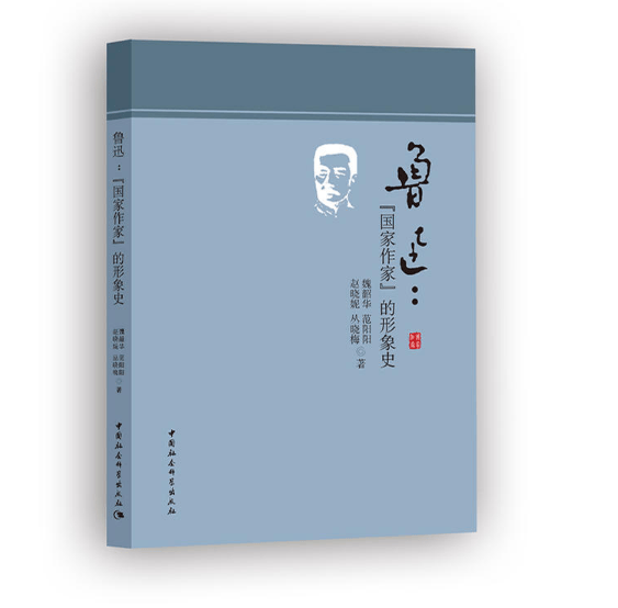 鲁迅--国家作家的形象史