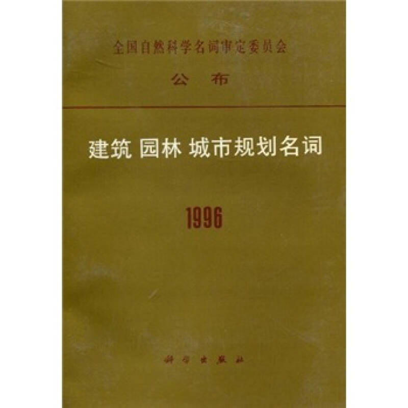 建筑园林城市规划名词 科学出版社 【好书，下单速发】