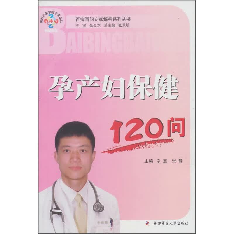 孕产妇保健120问【特惠】