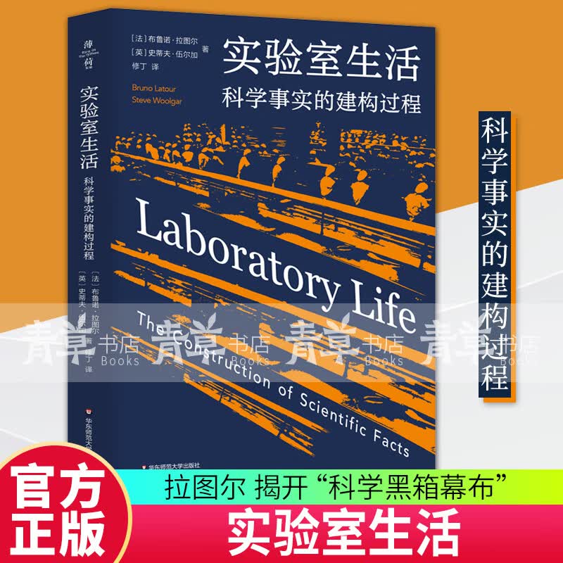 实验室生活 科学事实的建构过程 薄荷实验 学术大师拉图尔揭开“科学黑箱幕布” 华东师范大学出版社