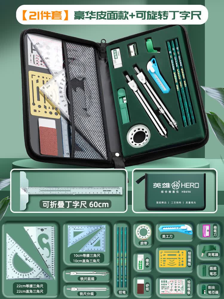 英雄机械工程制图绘图工具包套装组合圆规套装建筑设计大学生仪器实用化工标图画图作图尺子绘图工具包 莫兰迪绿21件套豪华皮面款+可折叠丁字尺