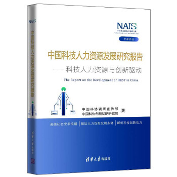中国科技人力资源发展研究报告—科技人力资源与创新驱动 中国科协调研宣传部,中国科协创新战略研究 著